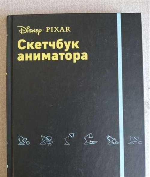 Скетчбук аниматора от Disney и Pixar