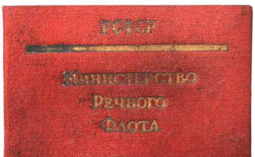Знак "осс Речфлот Р.С.Ф.С.Р." с документом