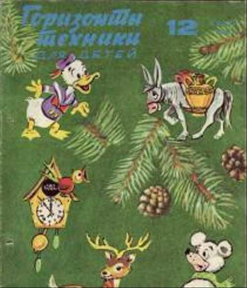 Журнал Горизонты техники для детей 1980 г. №1-12 Г