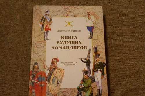 Подарочная книга "Книга будущих командиров"