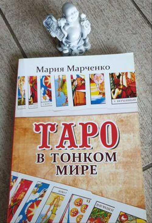 Таро в Тонком Мире