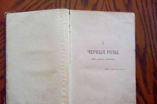 Аполлон Коринфский "Чёрныя розы" 1896 г