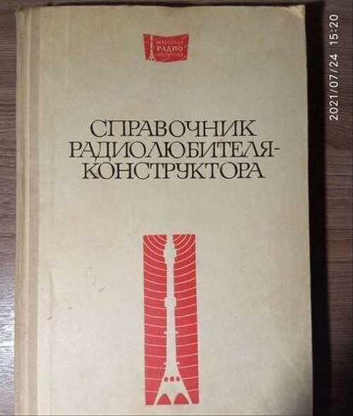 Справочник Радиолюбителя-конструктора. 1973г