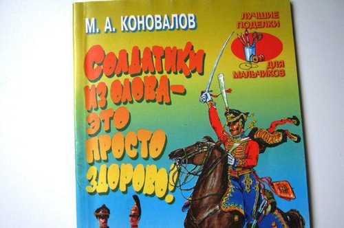 Книга. Солдатики из олова