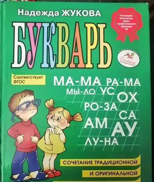Букварь жукова