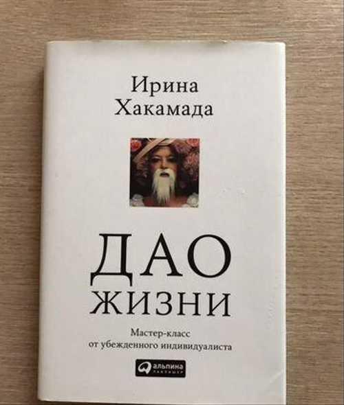 Ирина Хакамада «Дао Жизни»