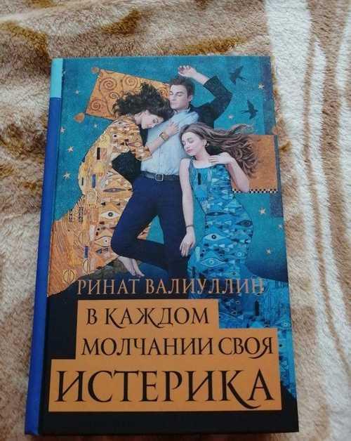 Книга Ринат Валиулин "В каждом молчании своя истер