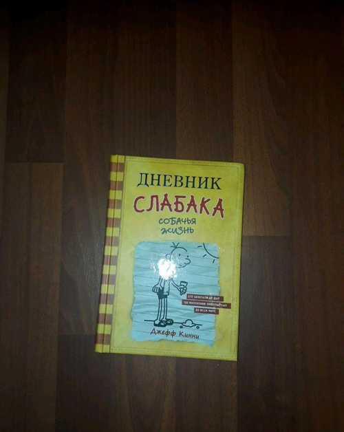 Книга Джефф Кинни "Дневник слабака"