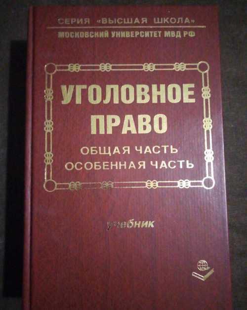 Уголовное право московская. Уголовное право право книга. Учебник по уголовному праву особенная часть. Уголовное право учебник МГЮА. Уголовное право Ревина.