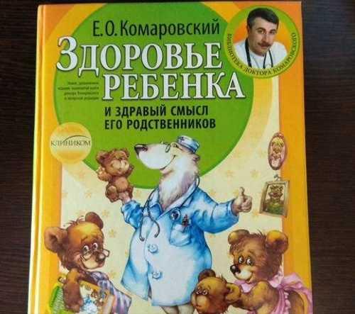 Книга Е.О.Комаровский Здоровье ребенка