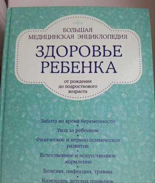 Медицинские книги беременность и здоровье ребенка