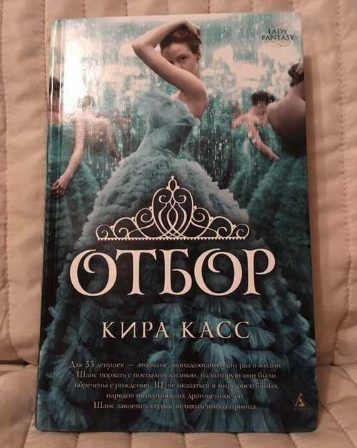 «Отбор», Кира Касс трилогия