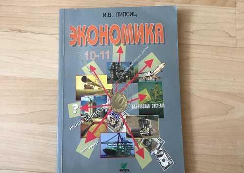 Учебники липсица. Учебник экономика Липсиц. Экономика Липсиц 10-11. Учебник Липсиц экономика 10-11. Учебник по экономике 10-11 класс Липсиц.