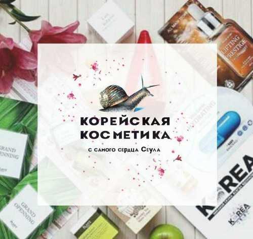 Корейская косметика оригинал