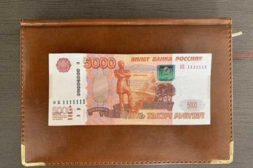 Купюра (банкнота) 5000 рублей с номером об 1111111