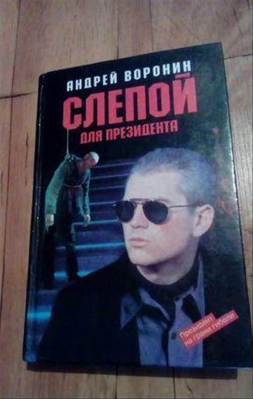 Книга - Слепой. А.Воронин
