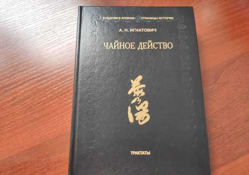 Чайное действо А. Н. Игнатович
