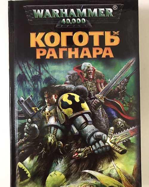 Warhammer коготь рагнара