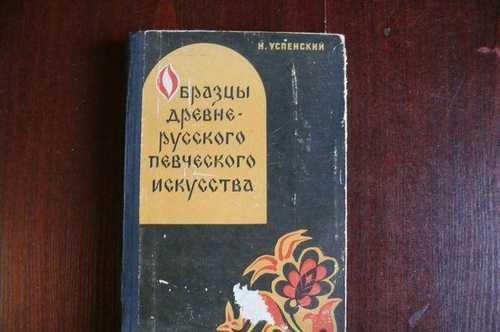 Успенский образцы древнерусского певческого искусства