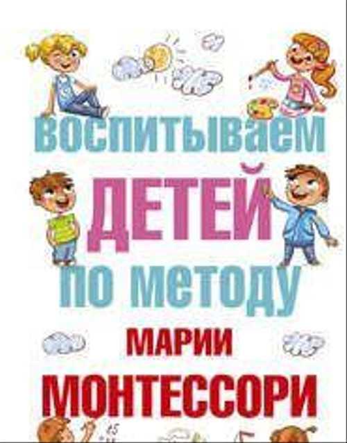 Книги по методике Монтессори