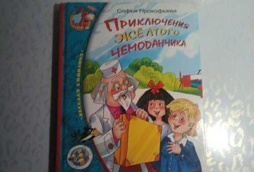 С. Прокофьева " Приключения желтого чемоданчика "