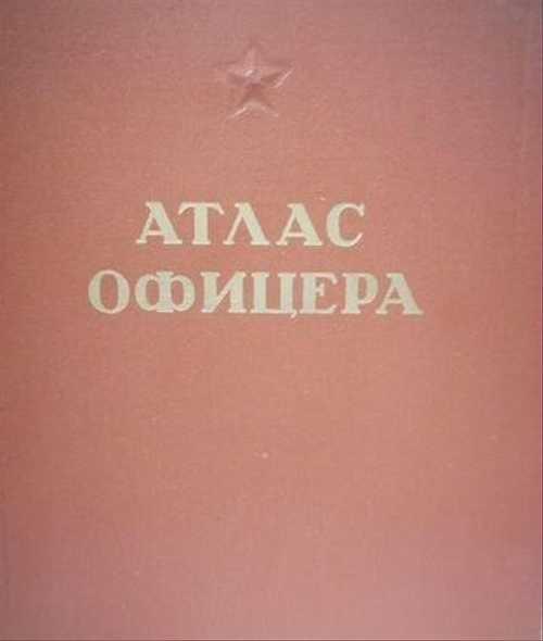 Книга Атлас офицера