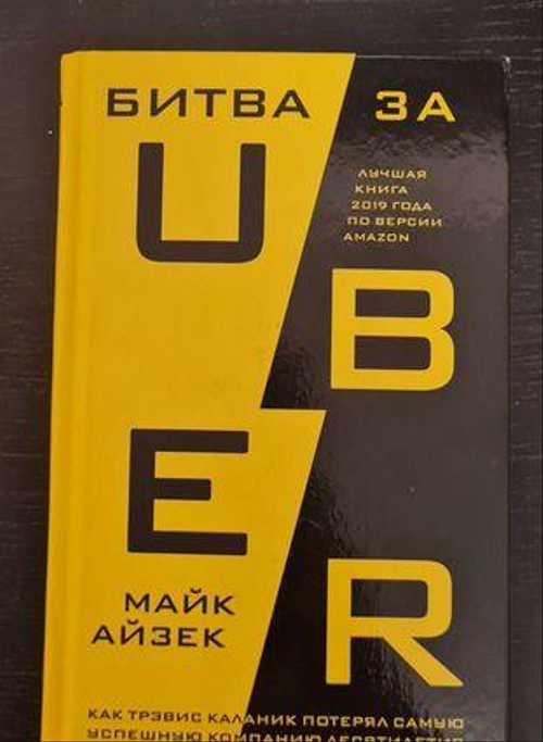 Айзек Майк "Битва за uber"