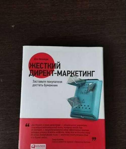 Книга Дэна Кеннеди Жёсткий Директ Маркетинг