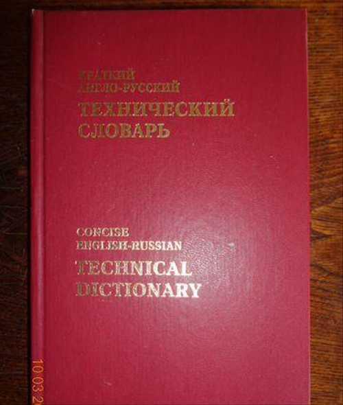 Русско английский технический. Английский словарь инженерной строительный.