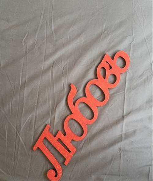 Деревянное слово любовь