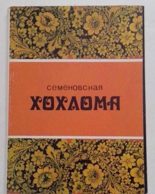 Набор открыток Семеновская хохлома