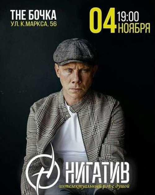 VIP билет на концерт Нигатива (Владимир Афанасьев)
