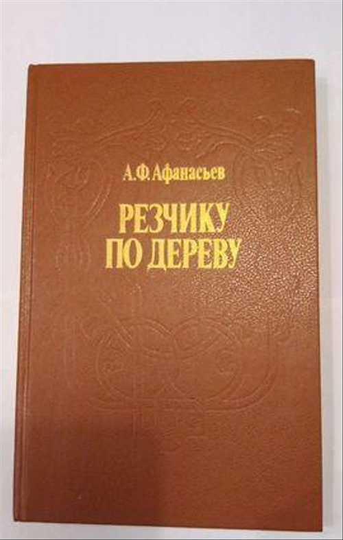 Книга "Резчику по дереву" А.Ф. Афанасьев