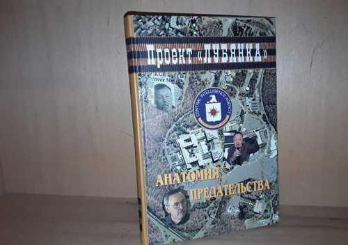 Соколов А.А Анатомия предательства