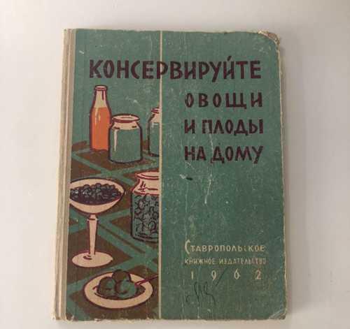 Консервируйте овощи и плоды на дому., 1962г