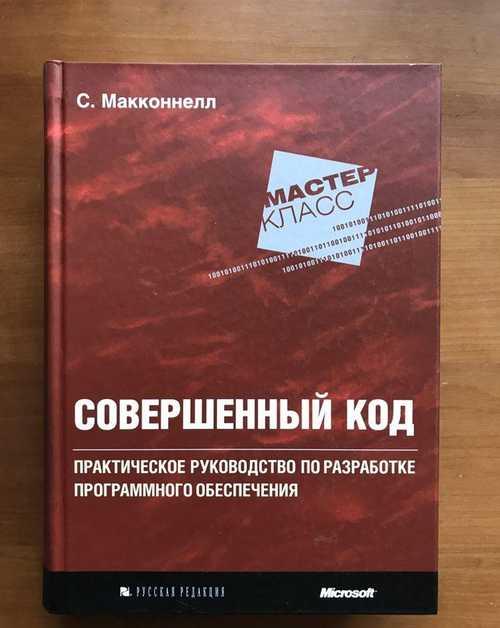 Современный код книга. Совершенный код стив макконнелл книга. Мастер-класс», стив макконнелл. Совершенный код книга. Совершенный код книга.