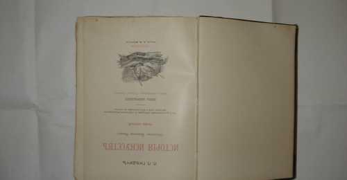 Гнедич П. история искусств в 3-х тт. М 1908