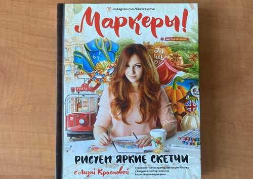 Книга по рисованию Лиза Краснова, «Маркеры»