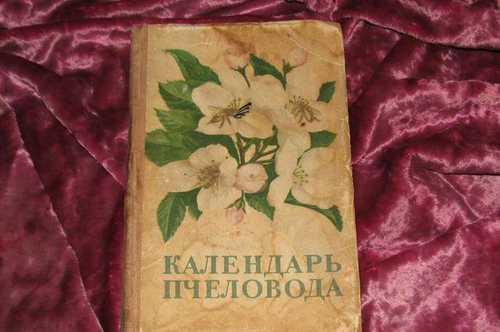 Календарь пчеловода. Сельхозгиз, Москва, 1951. ссс