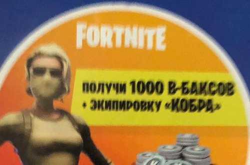 Fortnite коды купить