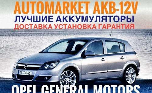 Аккумулятор Автомобильный на Opel 60-75AH