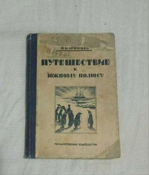 Н.Каринцев Путешествие к Южному полюсу 1925 редкая