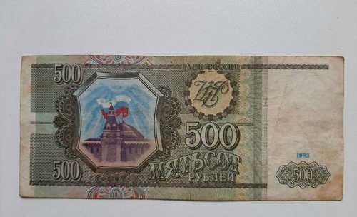 Купюра 500 р 1993 г