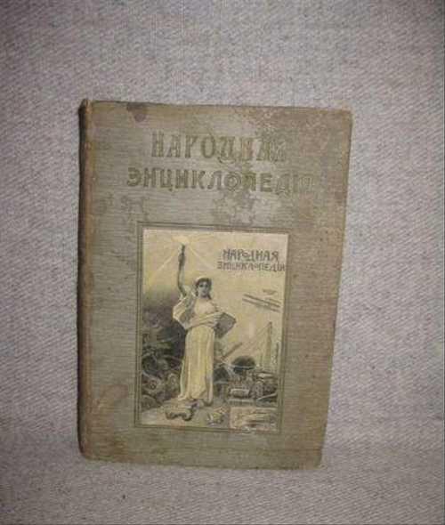 Старинная Книга Народная Энциклопедия 1912 год 3 т