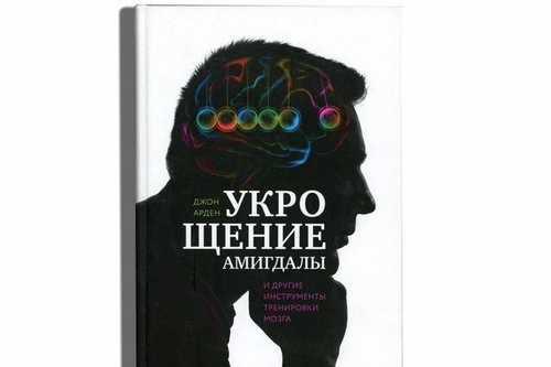 Укрощение амигдалы. Джон Арден