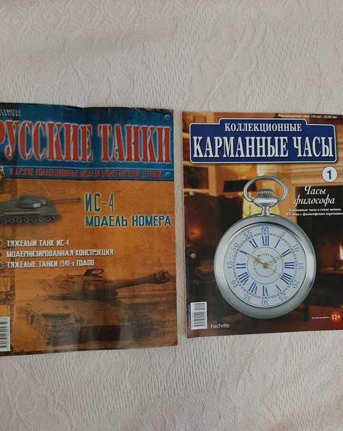 Журналы "Авто легенды,Русские танки и Часы корм