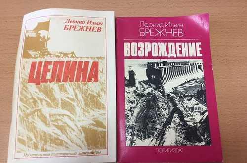 Книга Л.И.Брежнев Целина, Возрождение