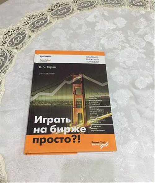 Книга играть на бирже просто