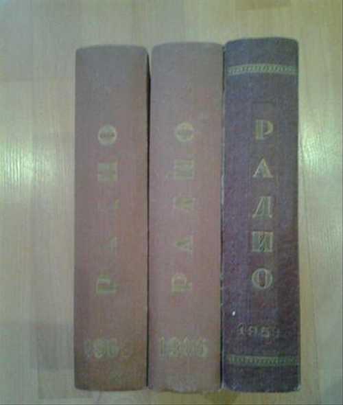 Журналы радио за 1959 1966 и 1969 г