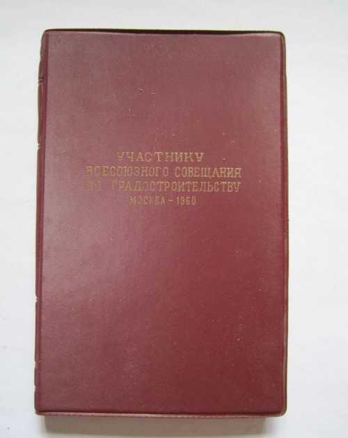 Участнику совещания по градостр-ву Москва (1960 г)